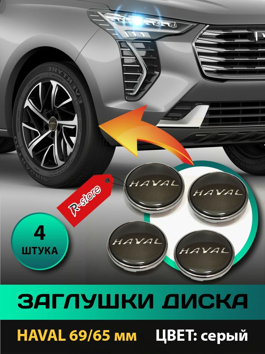 Заглушки диска хавейл / haval 69/65 мм (комплект 4 шт) серый
