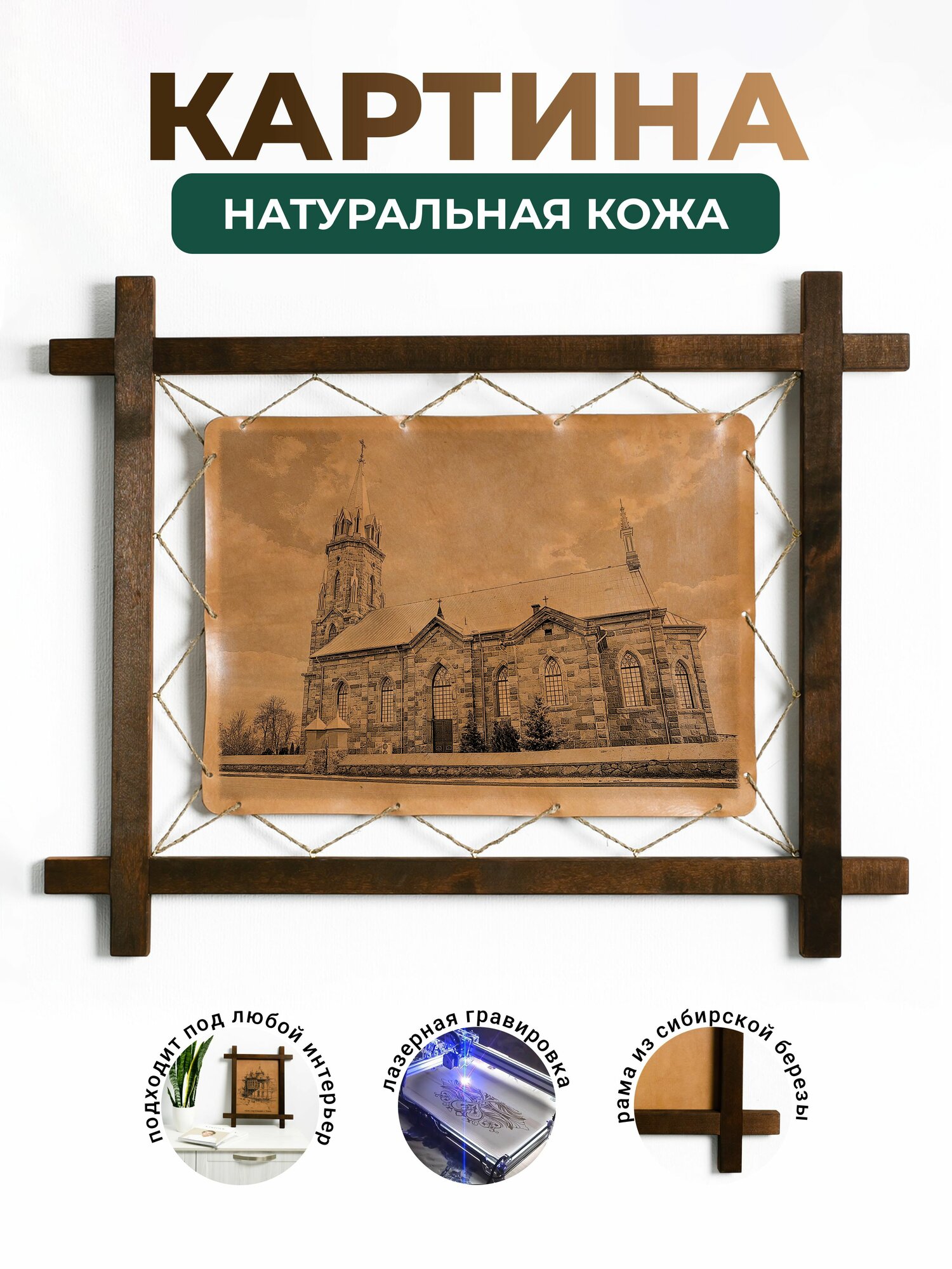 Картина интерьерная, натуральная кожа, "Костел Святого Казимира в Липнишках, Беларусь", в деревянной раме, BoomGift