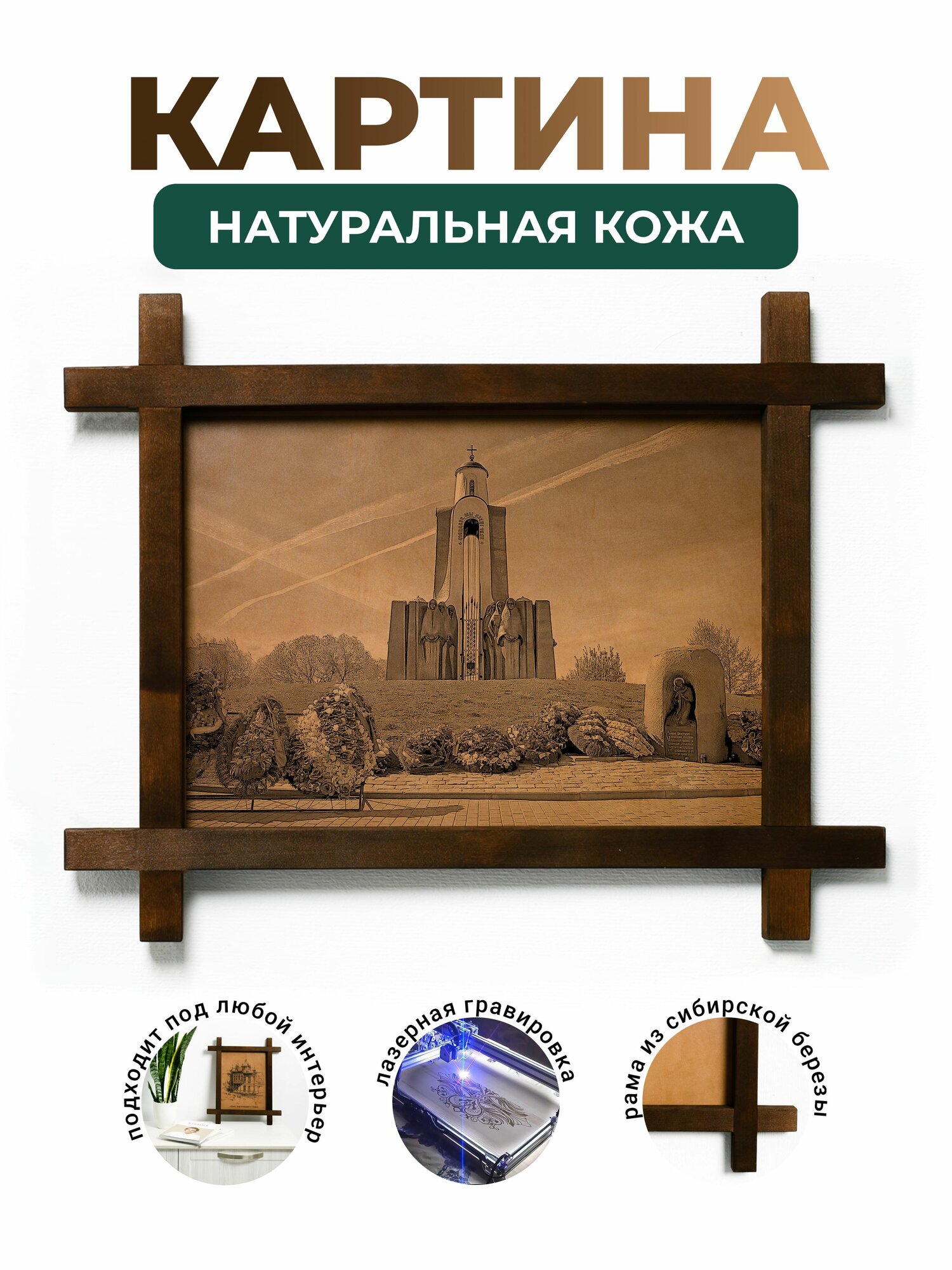 Интерьерная картина из натуральной кожи "Остров слёз, Беларусь", декоративное настенное панно в деревянной раме, BoomGift