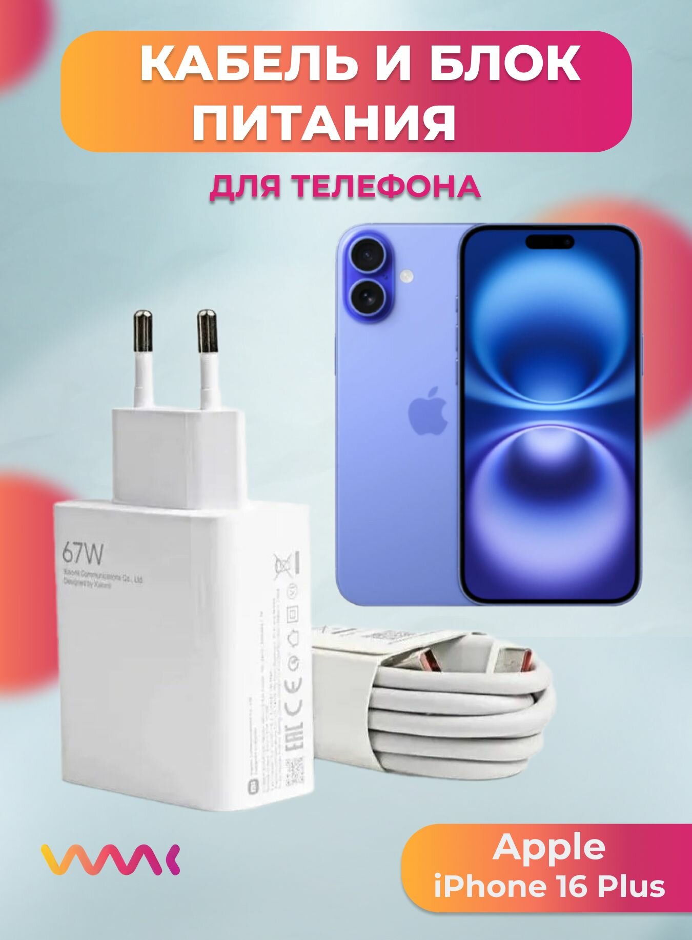Комплект зарядного устройства (зарядка) для Apple iPhone 16 Plus блок питания (адаптер) и кабель (провод)