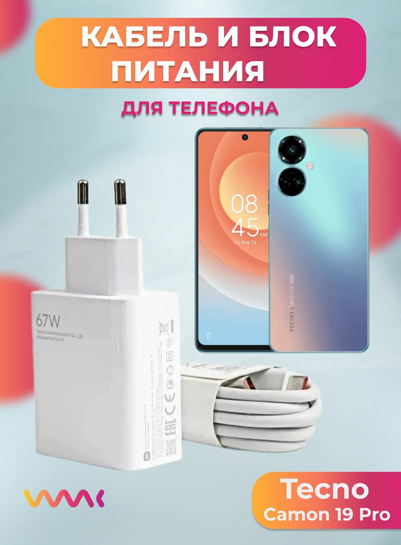 Комплект зарядного устройства (зарядка) для Tecno Camon 19 Pro блок питания (адаптер) и кабель (провод)