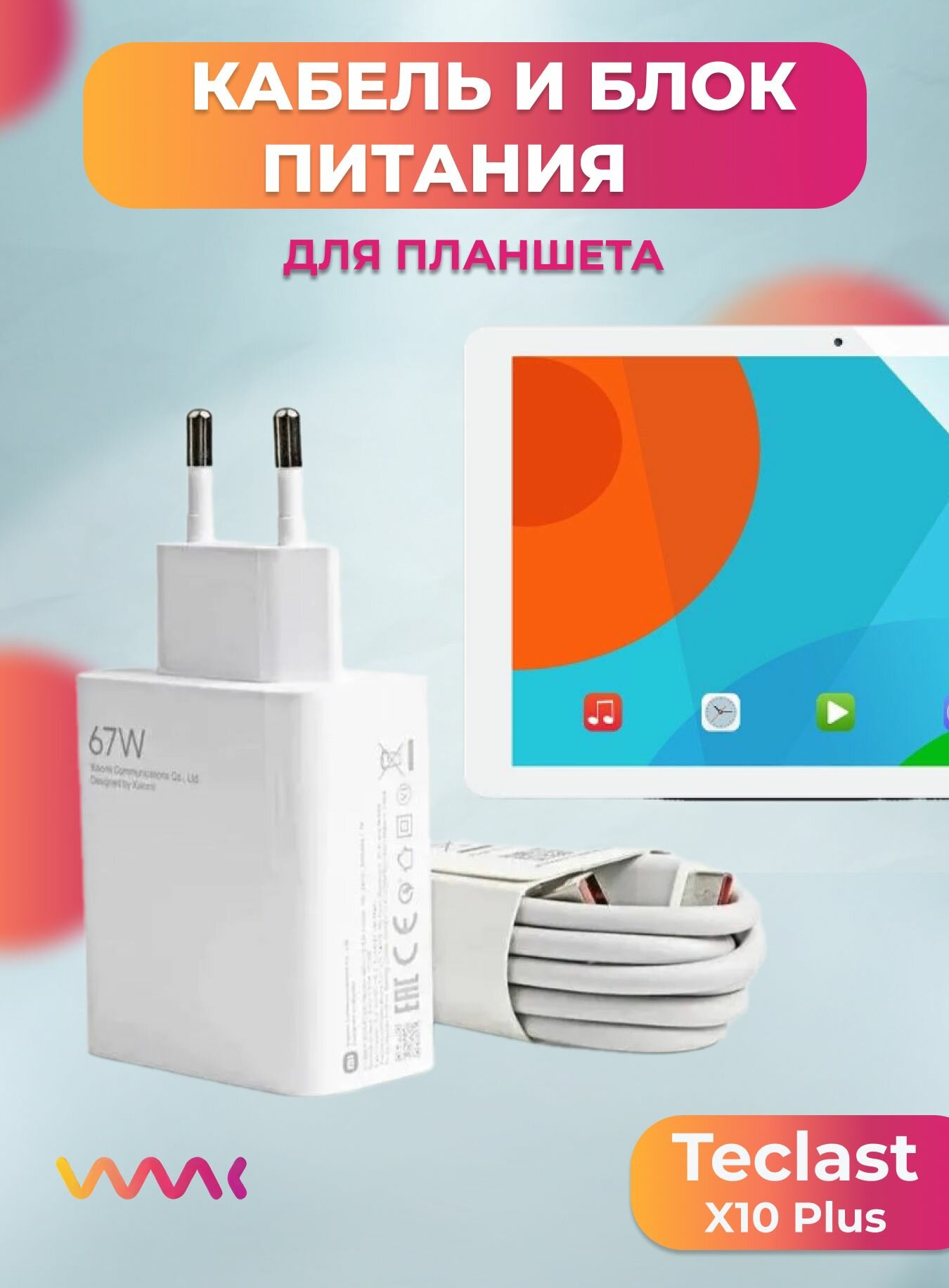 Комплект зарядного устройства (зарядка) для Teclast X10 Plus блок питания (адаптер) и кабель (провод)