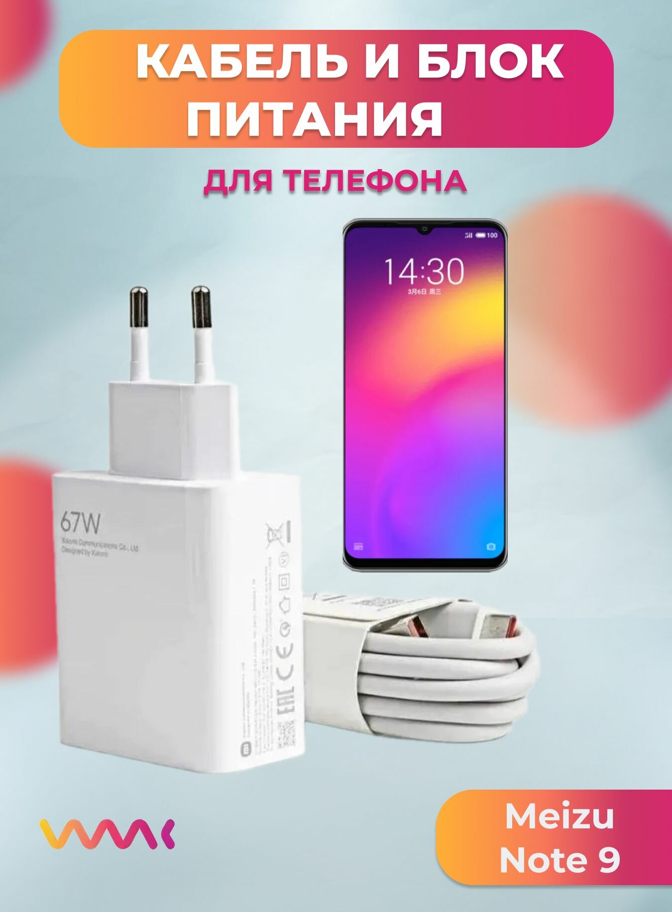 Комплект зарядного устройства (зарядка) для Meizu Note 9 блок питания (адаптер) и кабель (провод)