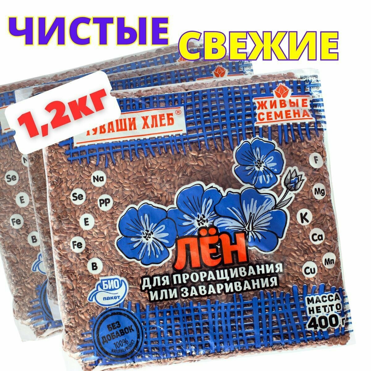 Семена льна пищевые натуральные 1,2 кг