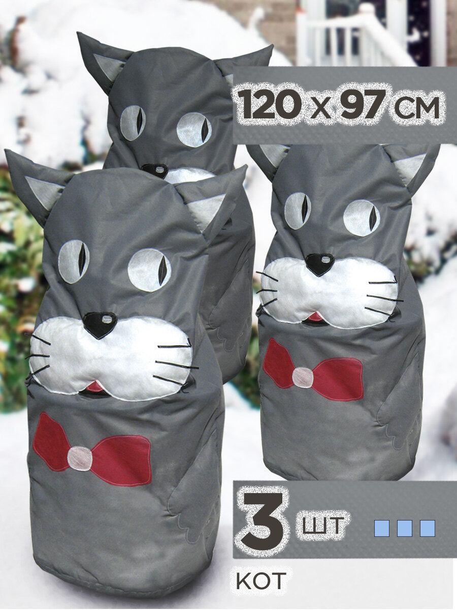 Зимнее укрытие "Кот" для растений, 3 шт,120х97см, чехол без каркаса, спанбонд, Комплект-Агро