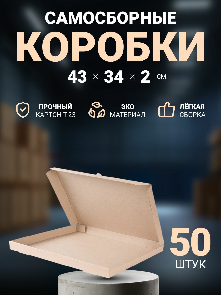 Коробки картонные самосборные для упаковки, хранения, посылок и маркетплейсов 43х34х2 см, 50 шт.