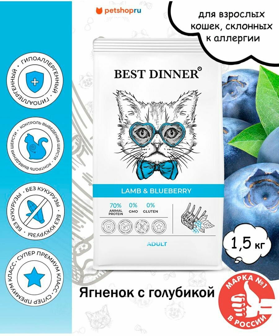 Best Dinner Сухой корм для взрослых кошек с Ягненком и голубикой, 1,5кг