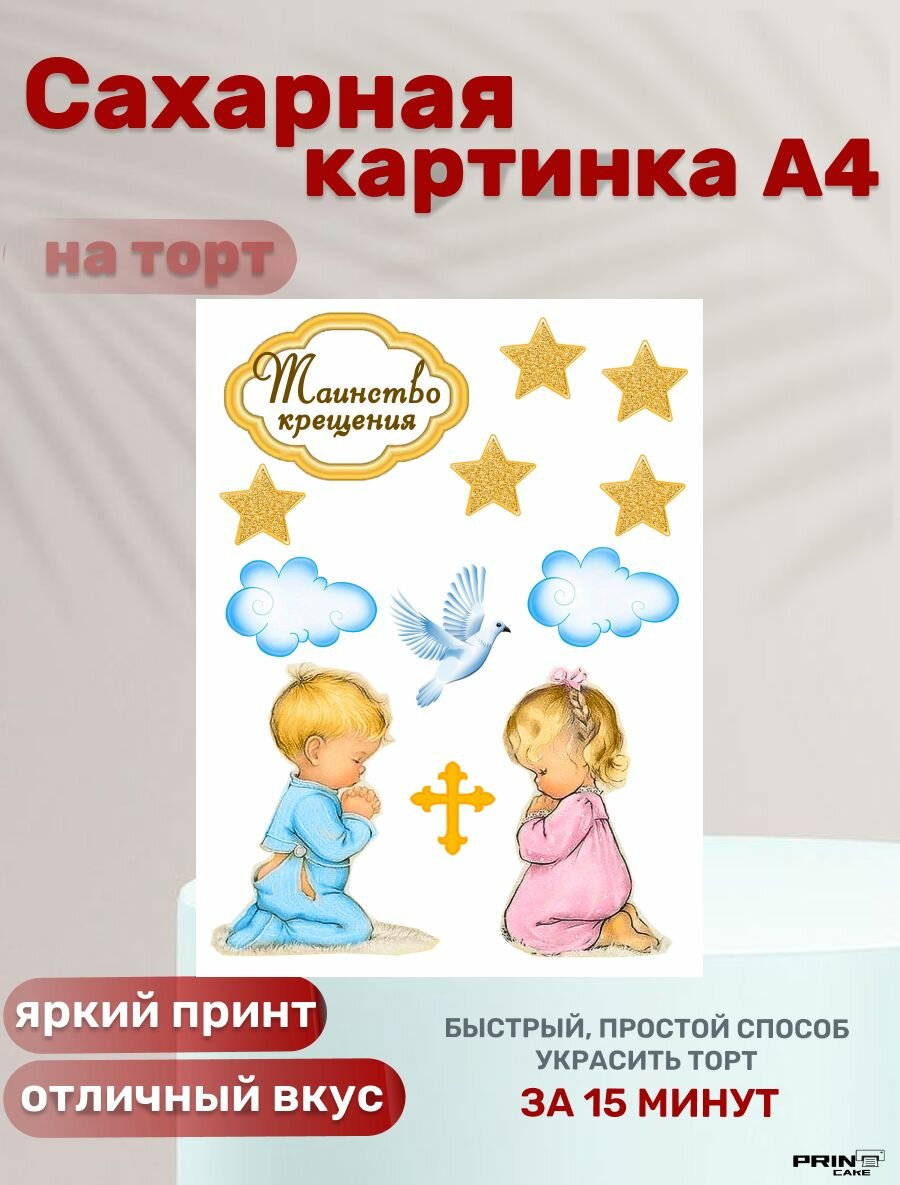 Сахарная картинка для торта Малышу на Крещение/ Таинство Крещения. Декор для выпечки, украшения для торта ребенку.