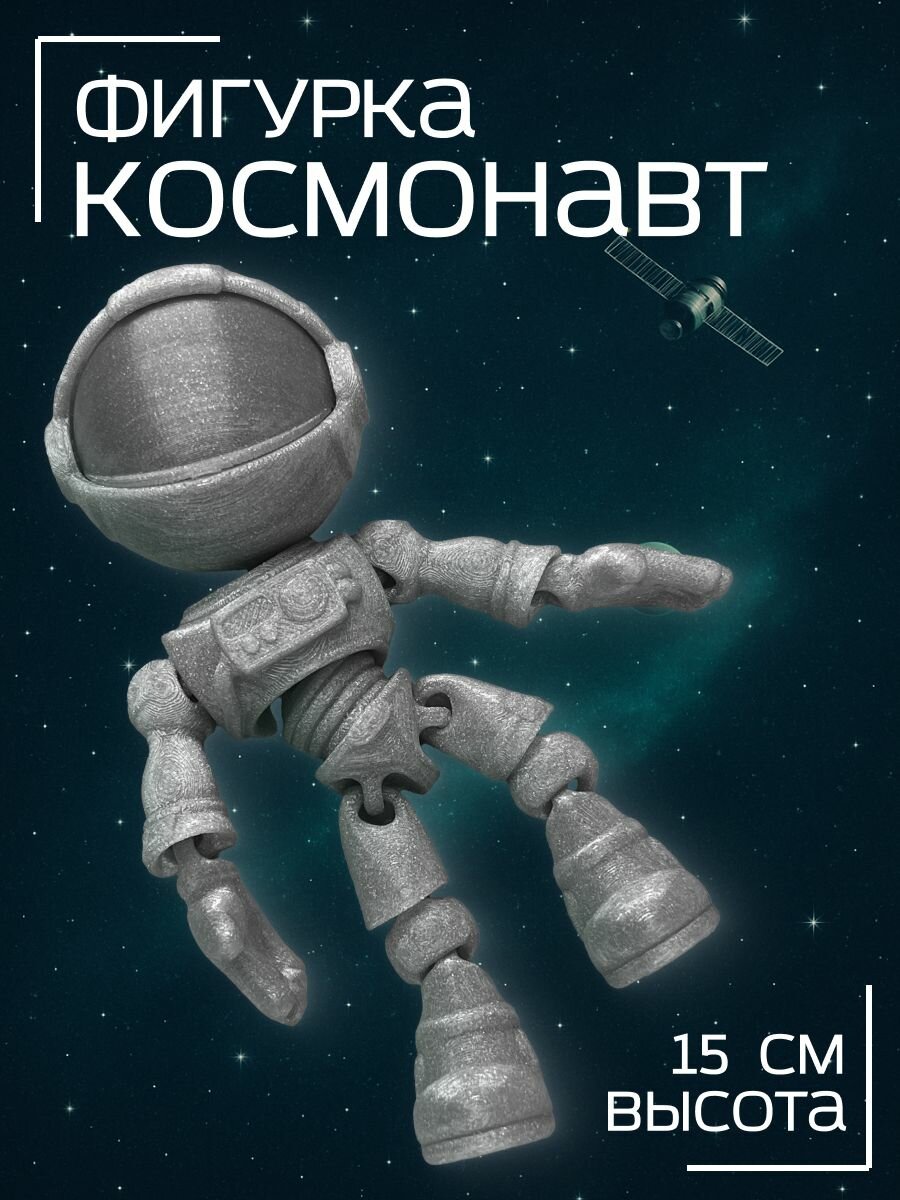 Фигурка Космонавт подвижный
