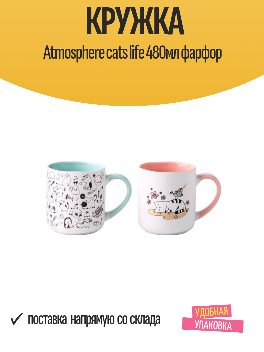 Кружка Atmosphere cats life 480мл фарфор / посуда для кухни