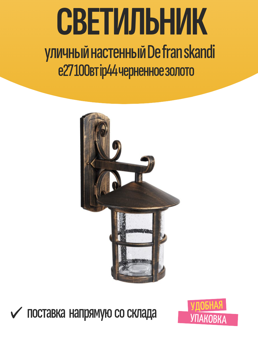 Светильник уличный настенный De fran skandi е27 100вт ip44 черненное золото