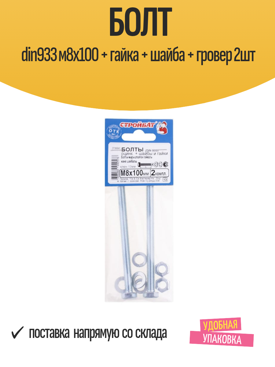 Болт din933 м8x100 + гайка + шайба + гровер 2шт