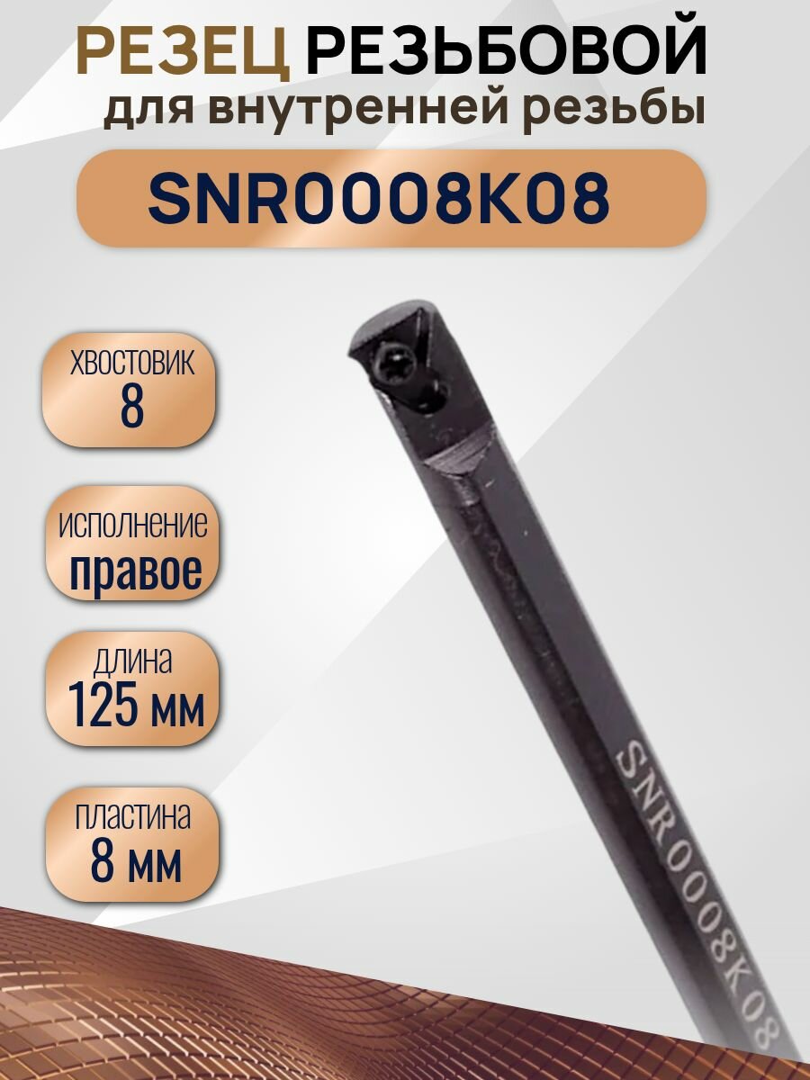 Державка токарная по металлу SNR0008K08, резец для нарезания внутренней резьбы,