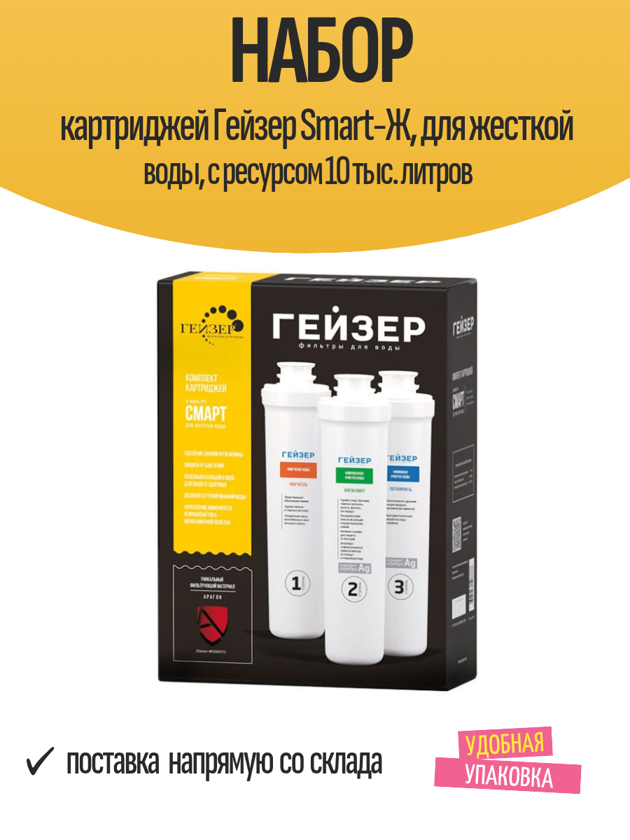 Набор картриджей Гейзер Smart-Ж, для жесткой воды, с ресурсом 10 тыс. литров