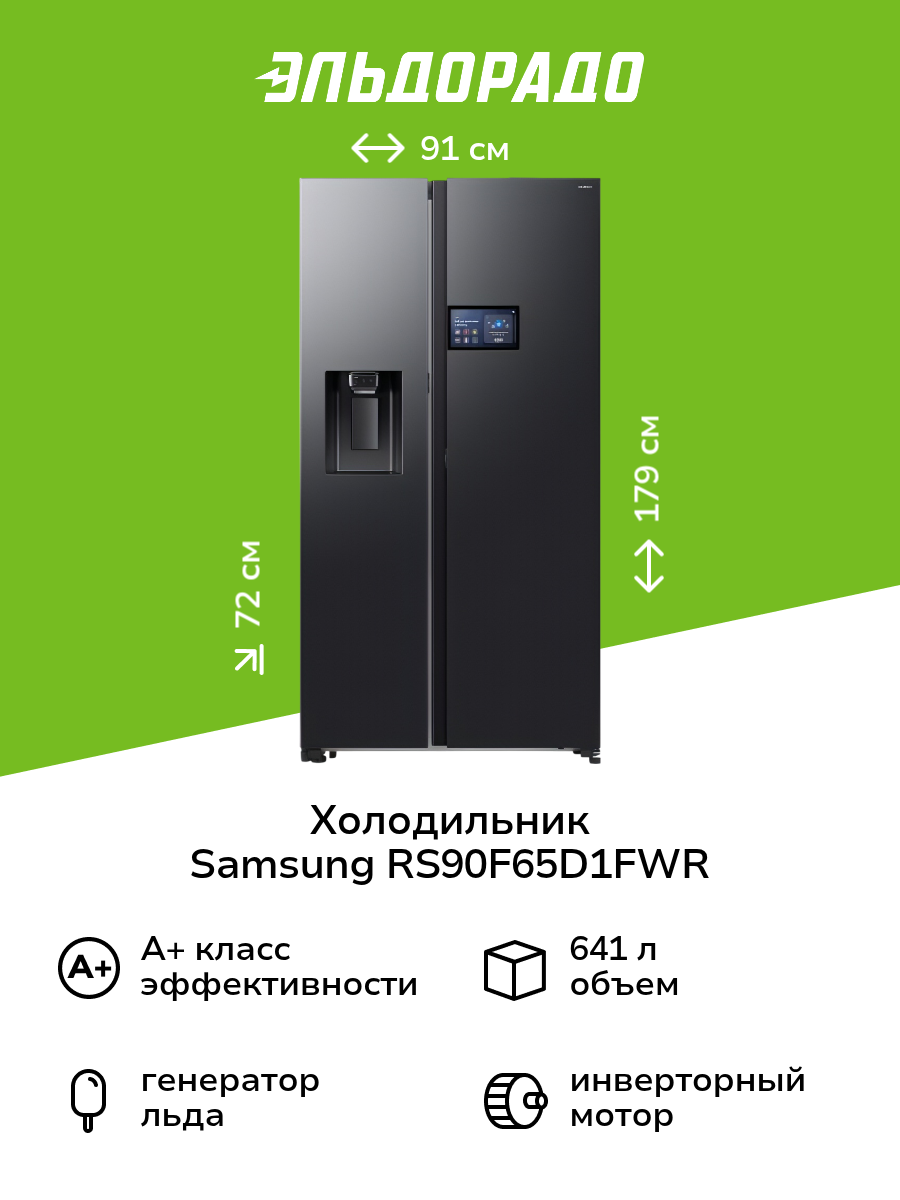 Холодильник (Side-by-Side) Samsung RS90F65D1FWR