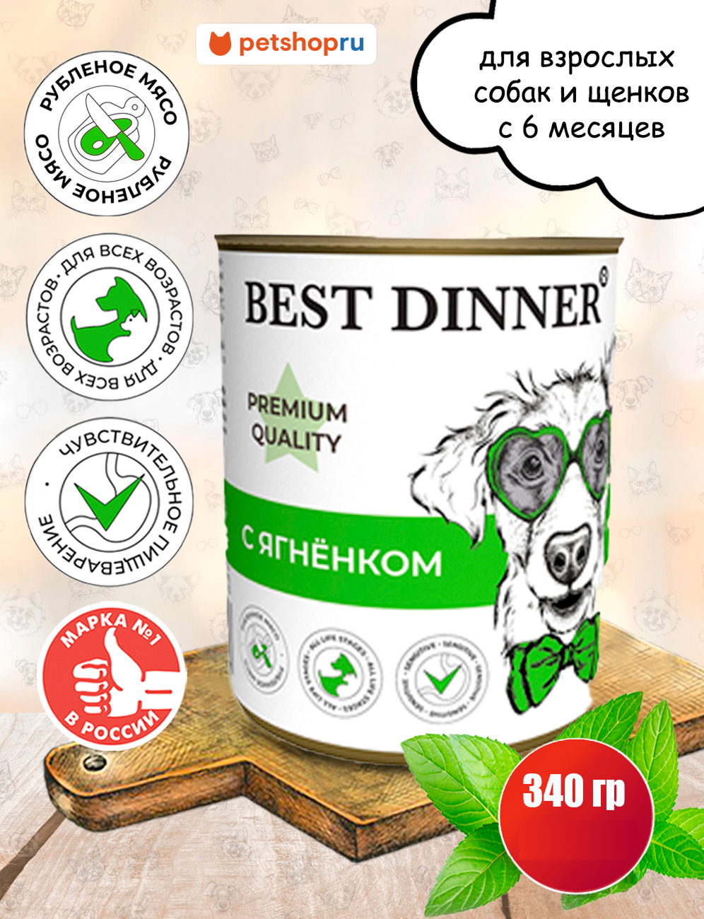 Best Dinner Консервы для щенков Premium Меню №1 с ягненком, 340г