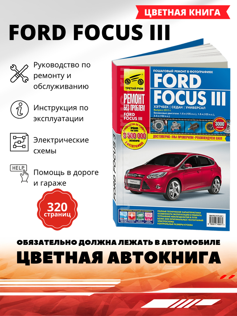 Книга: Ford Focus 3 (Форд Фокус 3) бензин с 2011 г. в. - подробное руководство по техническому обслуживанию и ремонту, инструкция по эксплуатации, электрические схемы , 978-5-91774-947-1, издательство Третий Рим