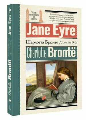 Бронте Шарлотта: Джейн Эйр Jane Eyre АСТ 2024