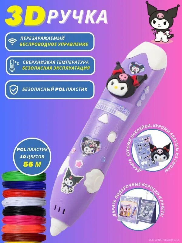 Куроми 3 д ручка с набором пластика и трафаретами для девочки, 13 рулонов PLA пластика 56 м