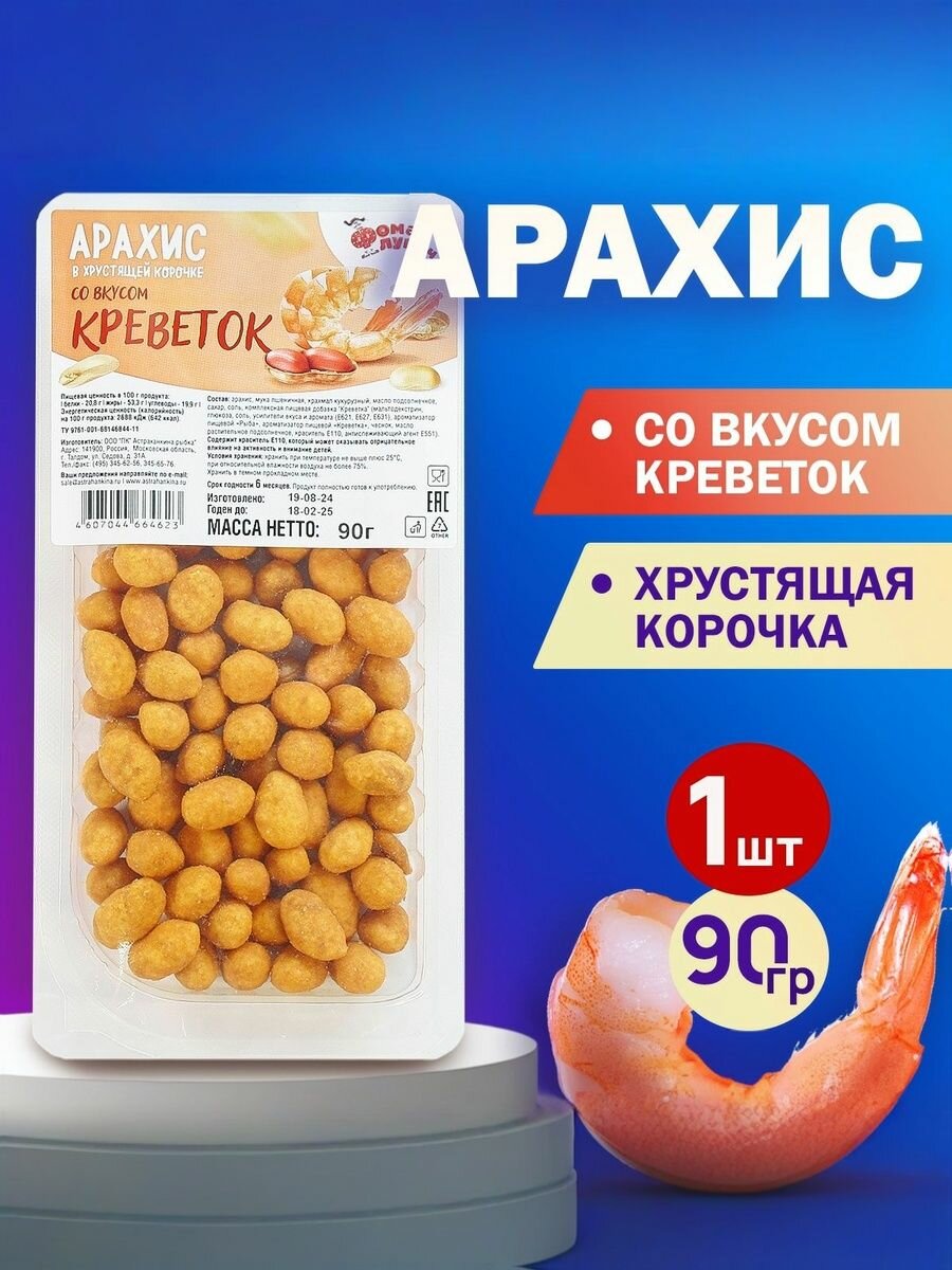 Арахис в хрустящей корочке со вкусом Креветки 90 гр. Фома Лукич