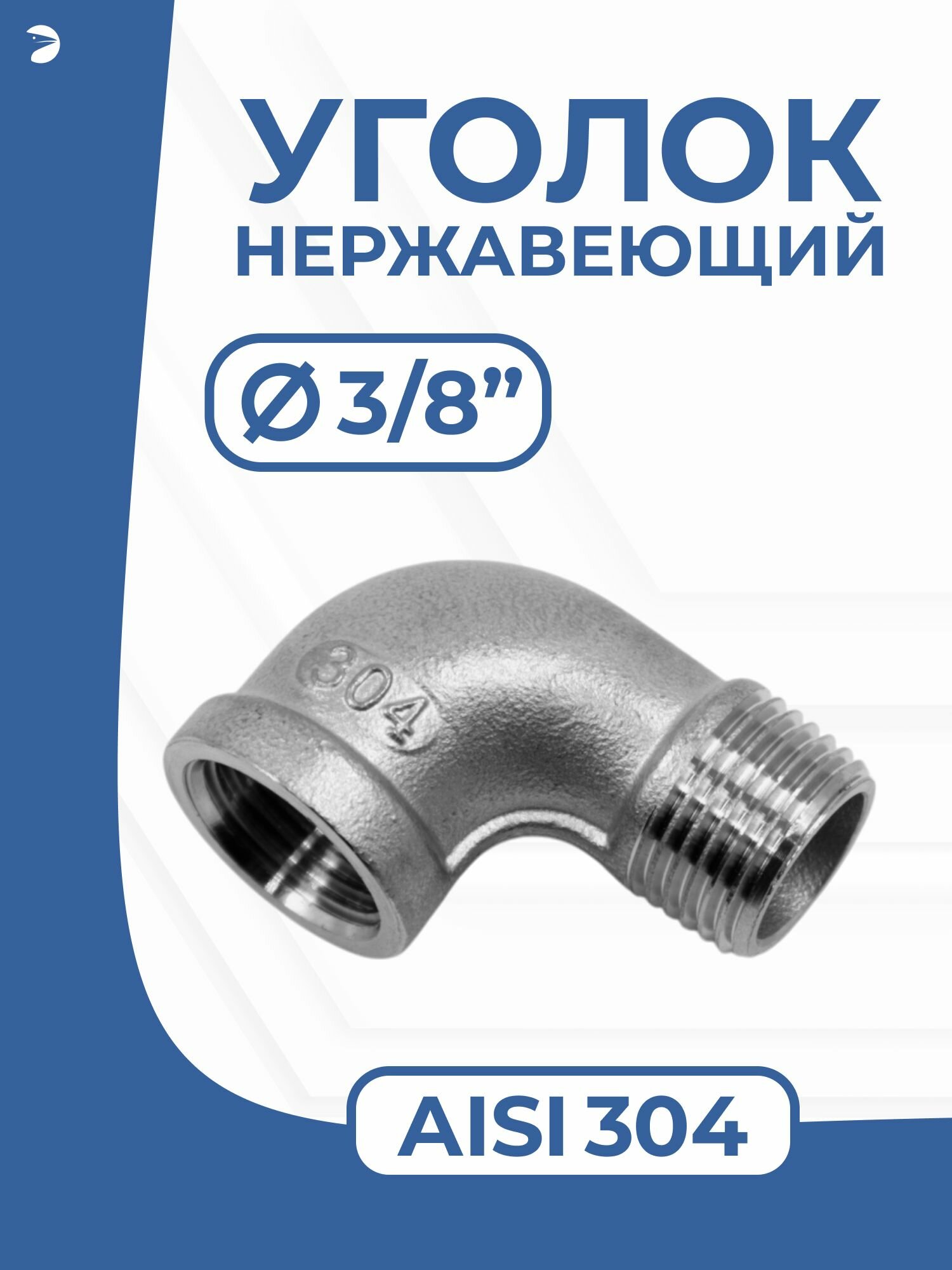 Newkey Отвод трубный врнр ДУ 10 (3/8") дюйма, нержавеющий AISI 304