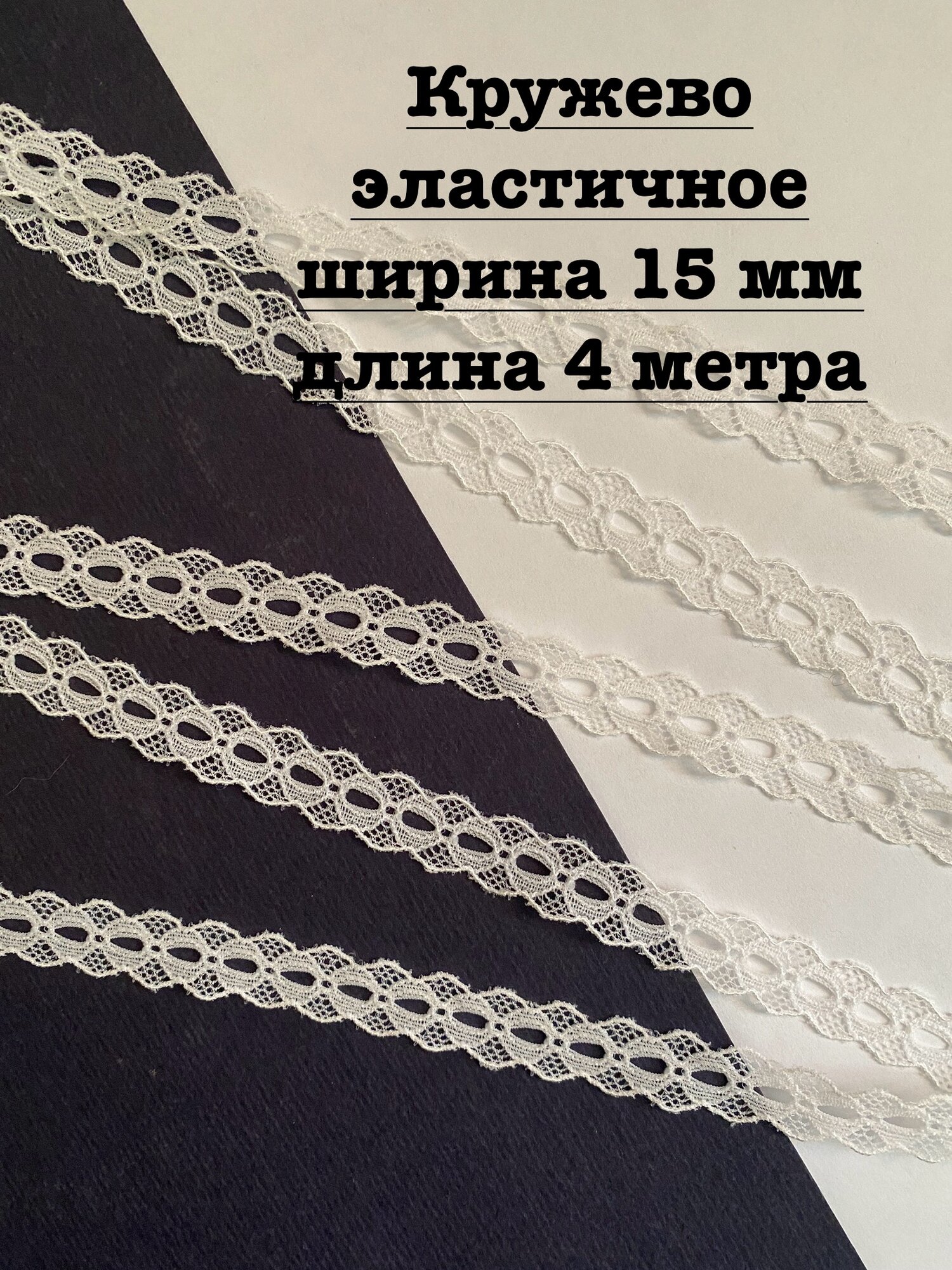 Кружево эластичное, цвет белый, ширина 15 мм, длина 4 метра.