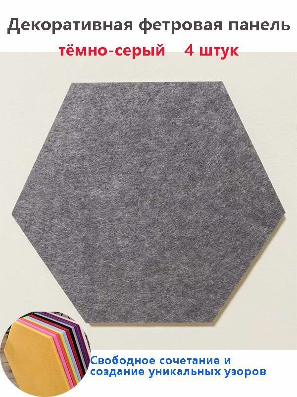 Доска для заметок на стену из ЭКО-войлока, Фетровая фотостена, Панели облицовки стен, Текстильная доска 4 штук