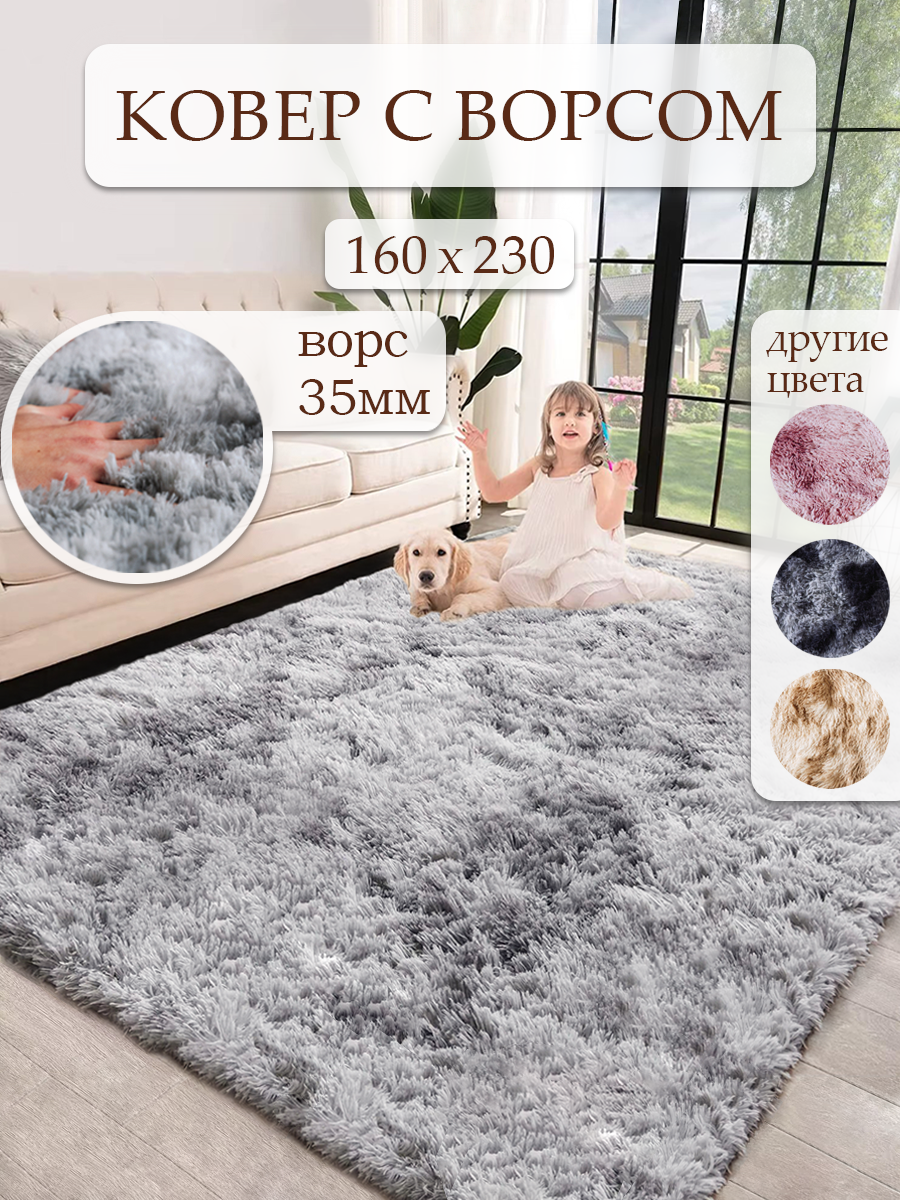 Ковер, с длинным ворсом, меховой, прямоугольный, 160х230, серый