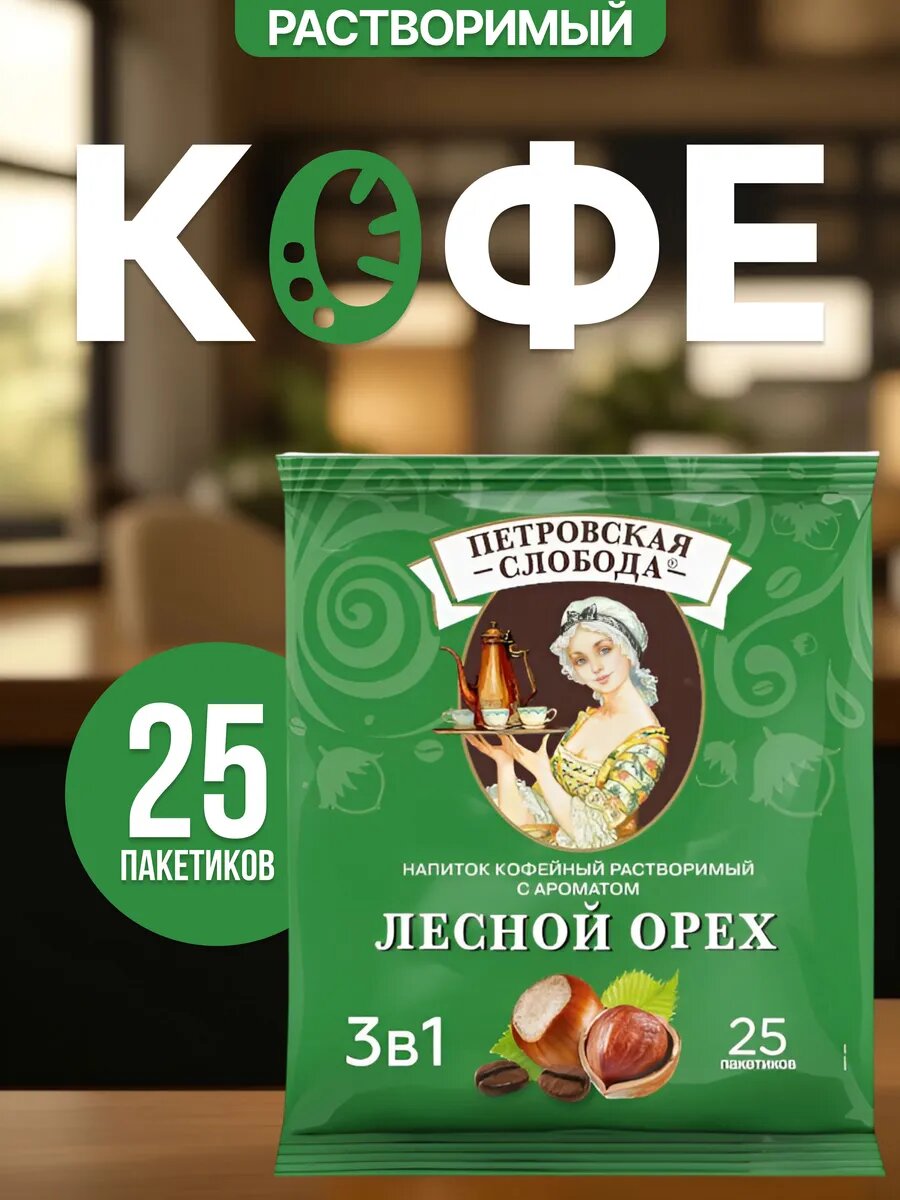 Кофе 3в1 Лесной Орех, 25 чашек.