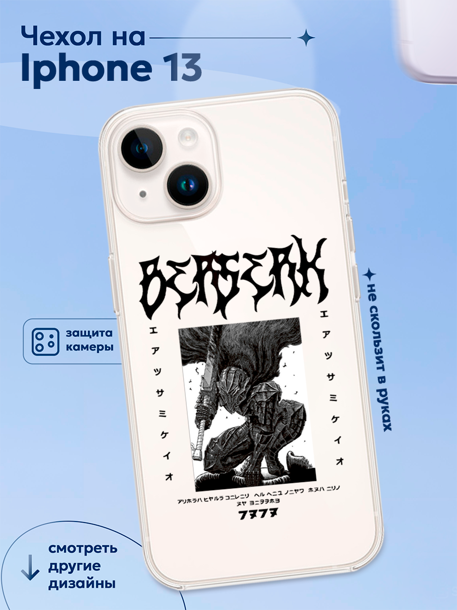 Чехол на Iphone 13 с принтом Берсерк Berserk постер