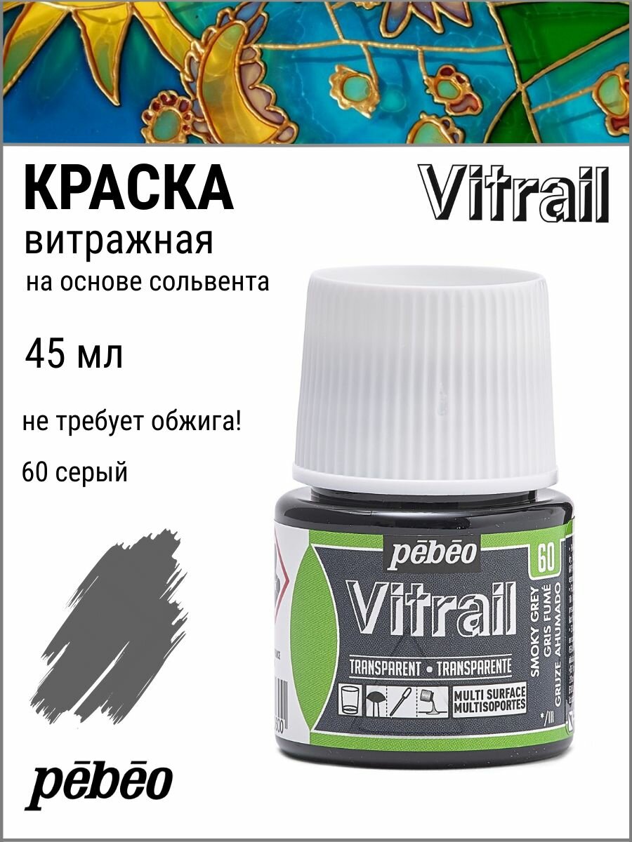 PEBEO Vitrail витражная краска по стеклу и металлу 45 мл, лаковая прозрачная, Серый 050-060
