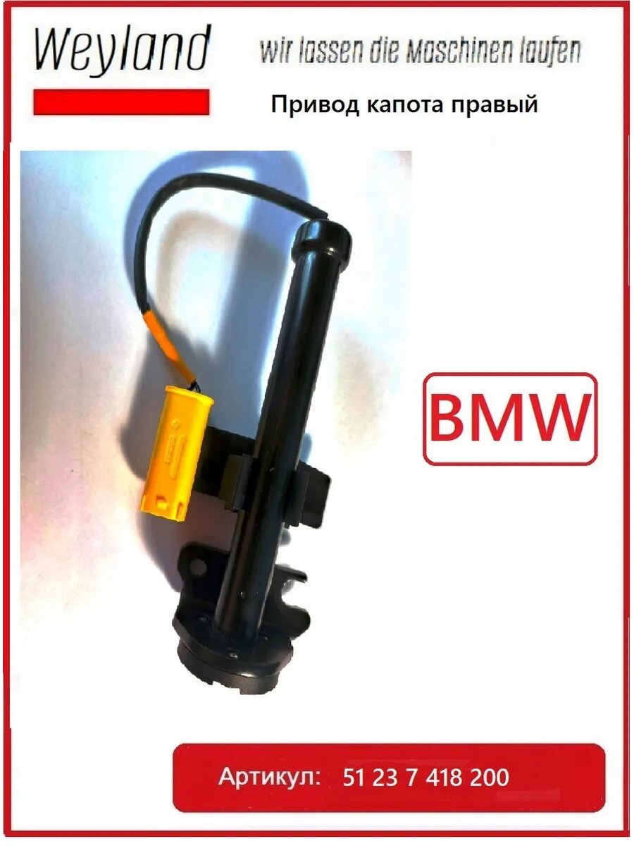 Привод капота правый BMW арт. 51237418200
