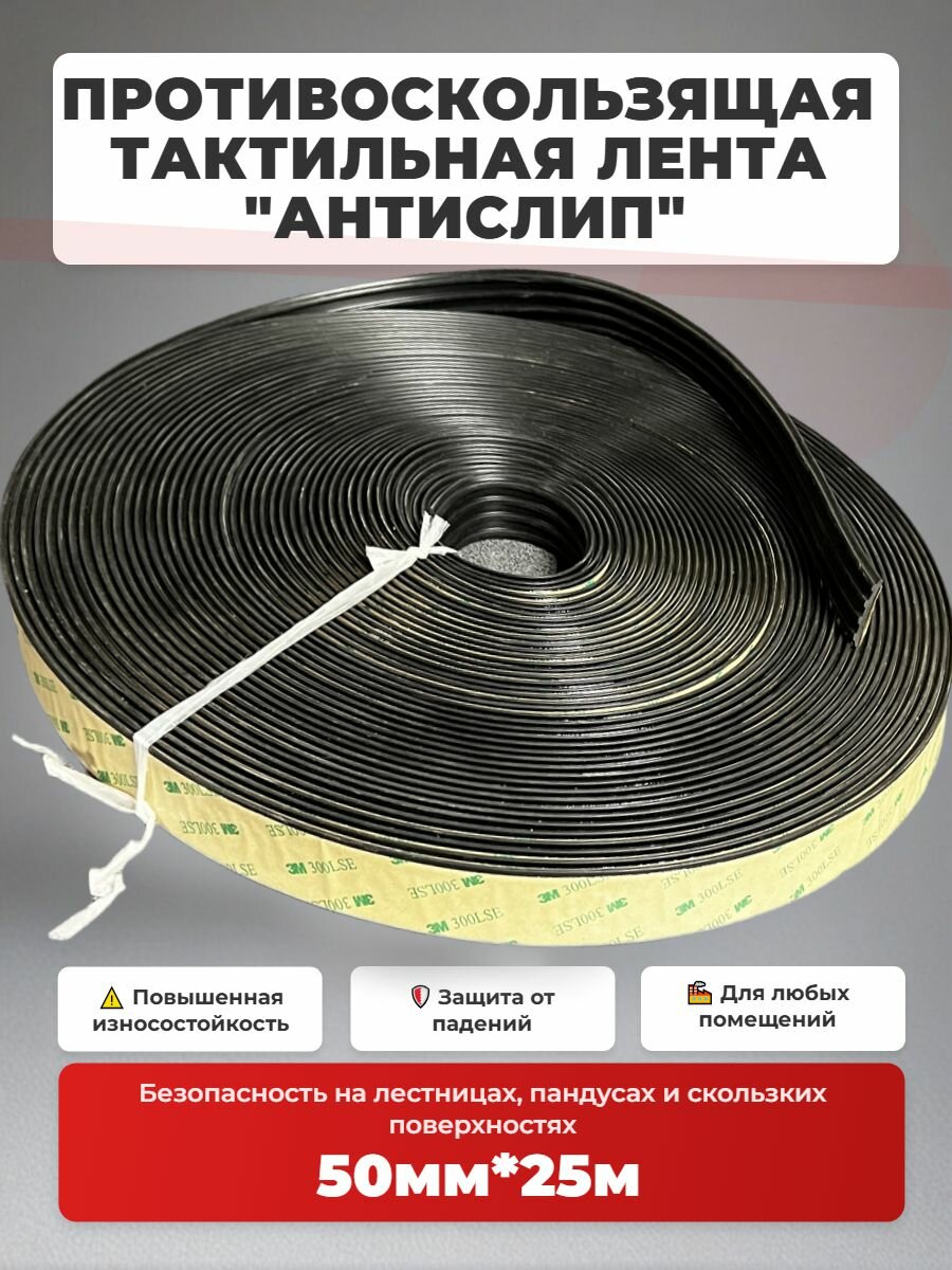 Тактильная противоскользящая лента/ Тактильная полоса, самоклеящаяся, черная, 50мм*25м