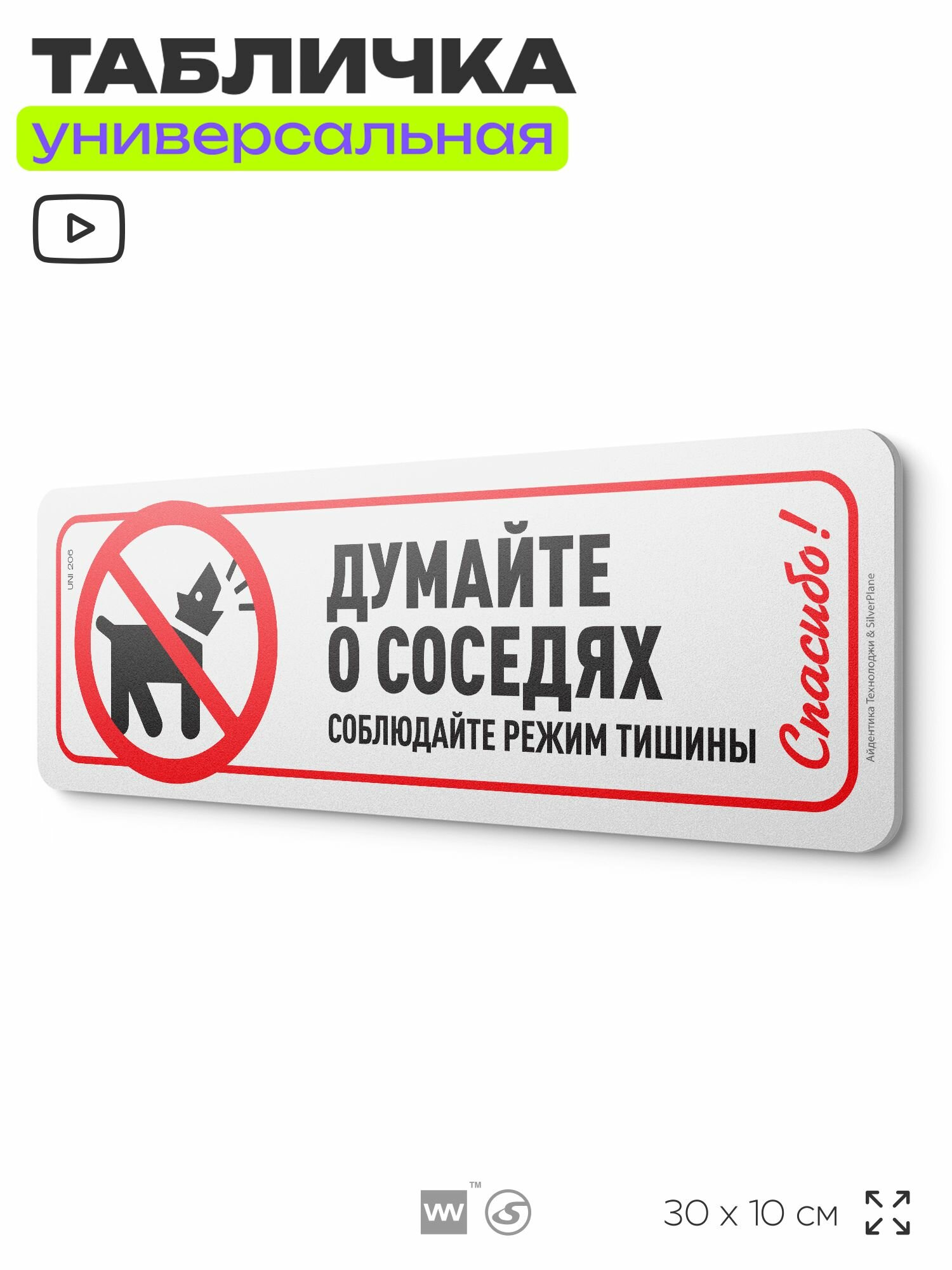 Табличка "Думайте о соседях, соблюдайте режим тишины", на дверь и стену, для подъезда, информационная, пластиковая с двусторонним скотчем, 30х10 см, Айдентика Технолоджи