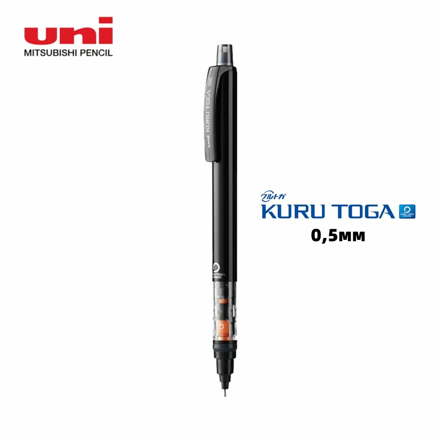 Карандаш механический Uni KURU TOGA M5-452, черный корпус 0,5мм 1 шт