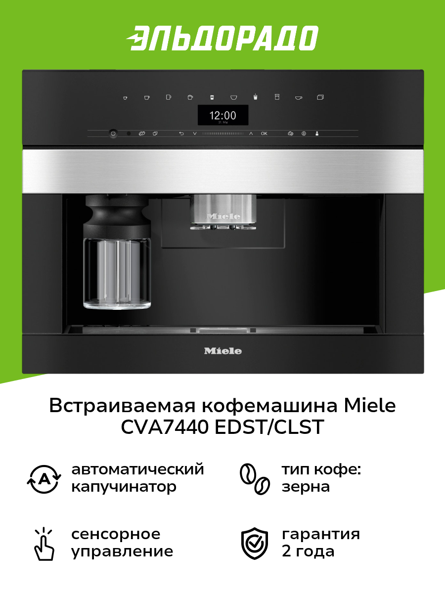 Встраиваемая кофемашина Miele CVA7440 EDST/CLST