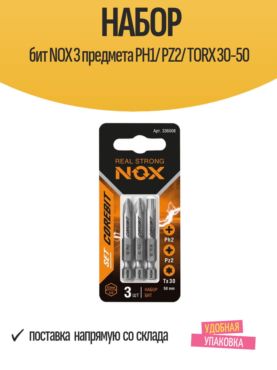 Набор бит "NOX" 3 предмета PH1/ PZ2/ TORX 30-50, посадка 1/4"