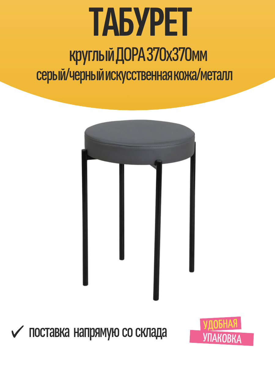 Табурет круглый дора 370х370мм серый/черный искусственная кожа/металл