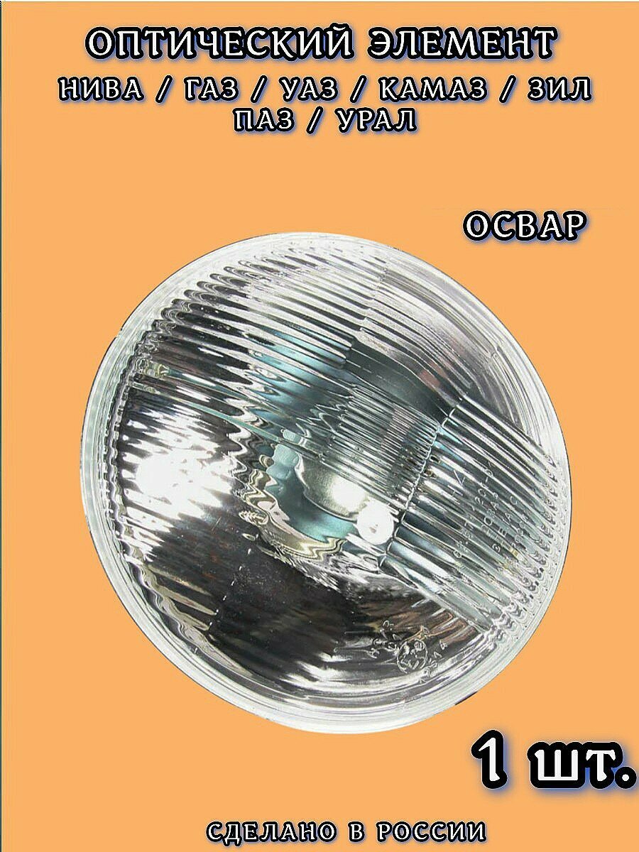 Передняя фара (оптический элемент) Нива, УАЗ, ГАЗ. 1 шт. Освар