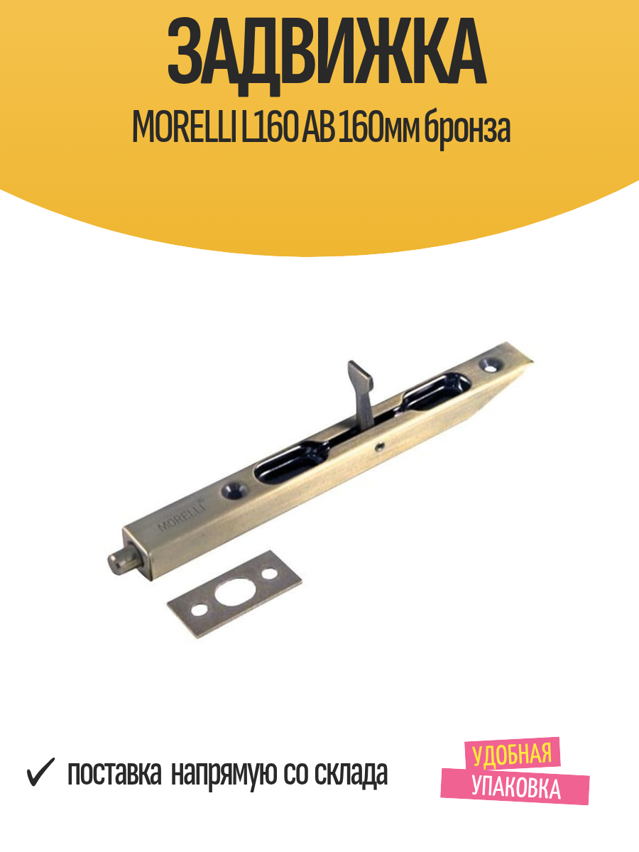 Задвижка MORELLI L160 AB 160мм бронза