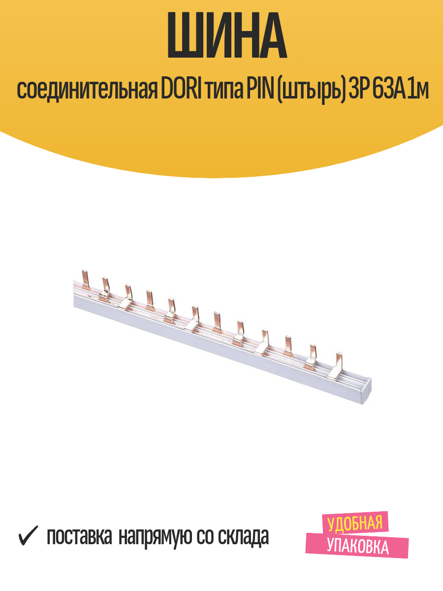 Шина соединительная DORI типа PIN (штырь) 3P 63A 1м