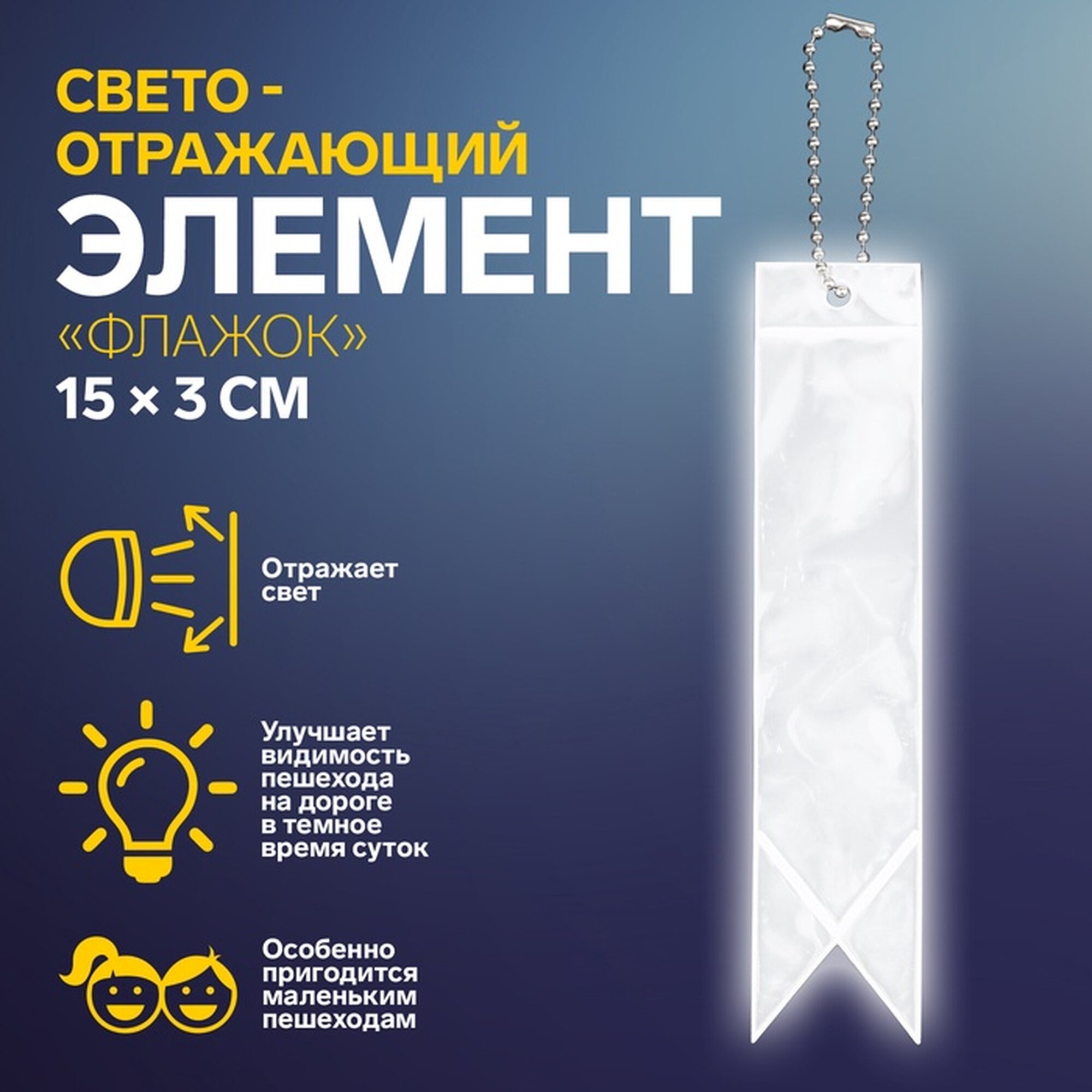 Светоотражатель