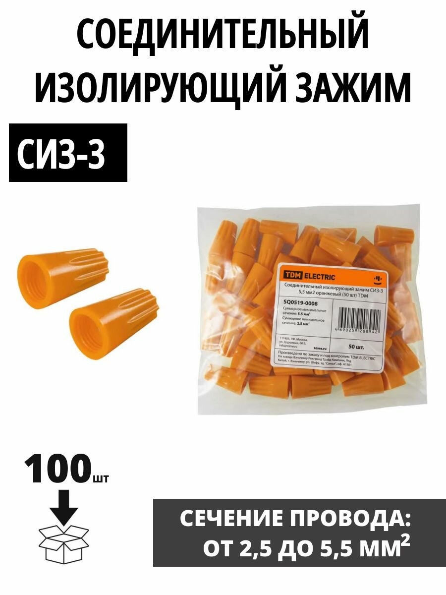 Соединительный изолирующий зажим СИЗ -3 5,5 мм2 оранжевый (100 шт) TDM SQ0519-0008