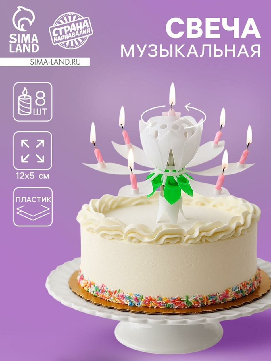 Свеча для торта музыкальная «Тюльпан», крутящаяся, белая, 14.5×6 см