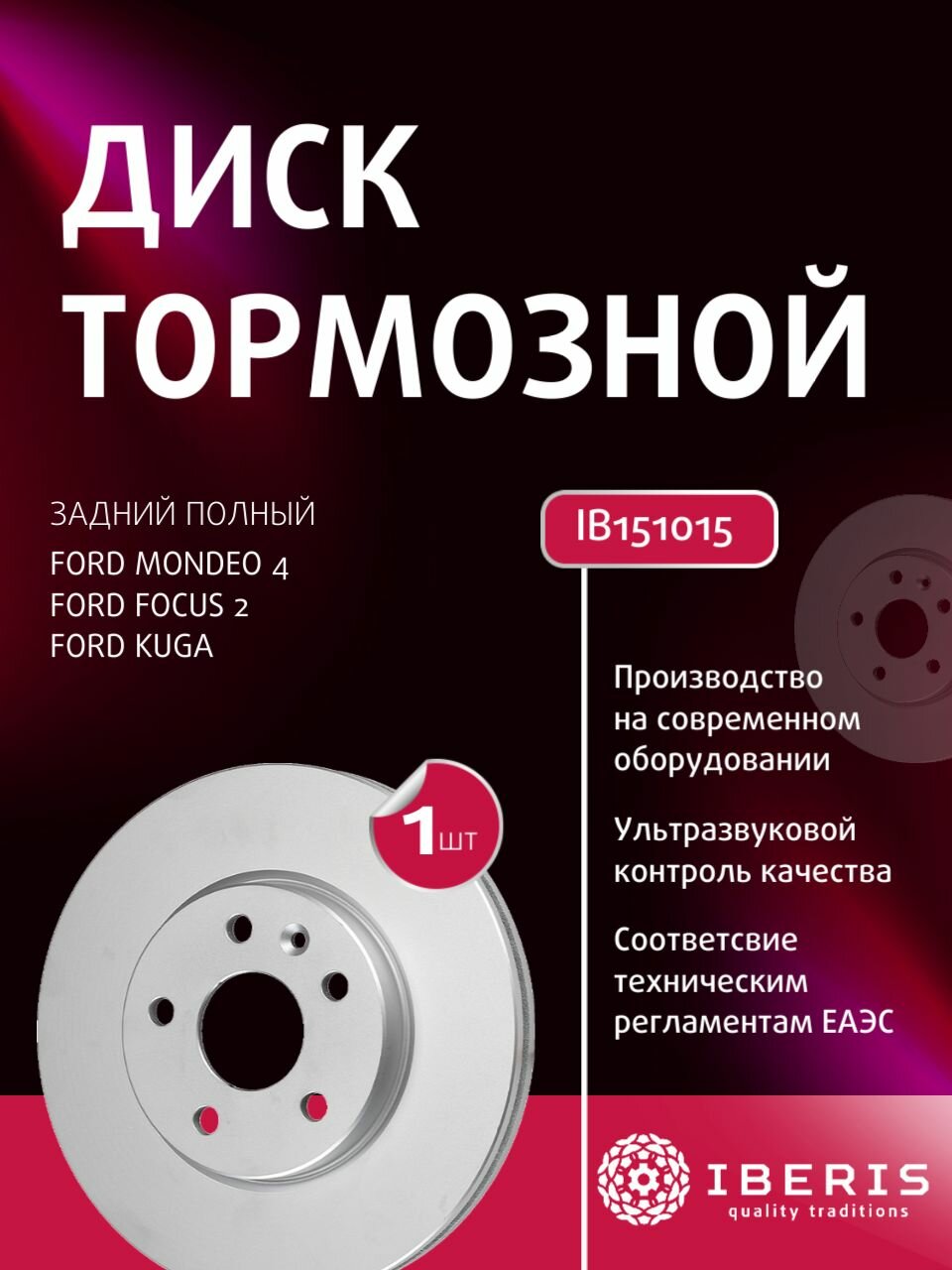 Диск тормозной задний для Форд Фокус 2 Мондео 4 Куга, Ford Focus 2, Mondeo 4, Kuga IB151015, (1шт) (oem 1405500)