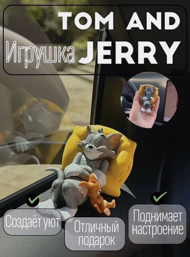 Фигурка "Том и Джерри" в автомобиль и для дома