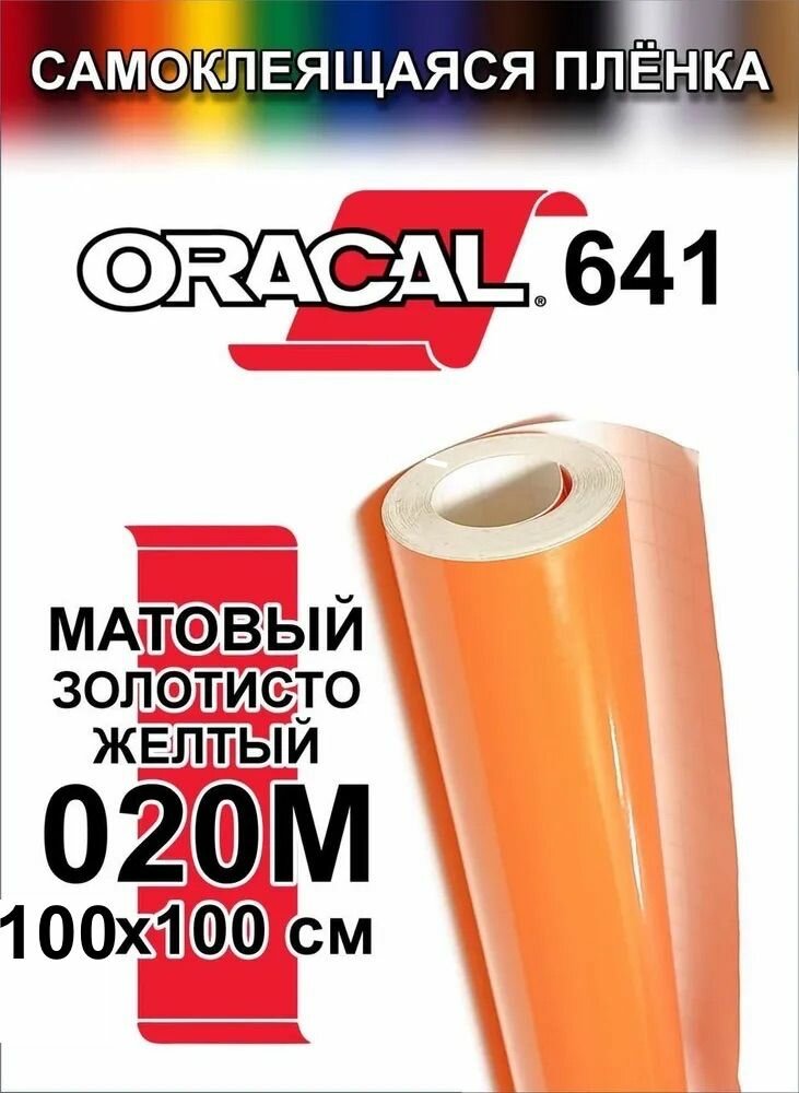 Виниловая самоклеющаяся пленка Oracal 641 (Оракал 641), Матовый Золотисто Желтый, 100x100 см, цвет 020