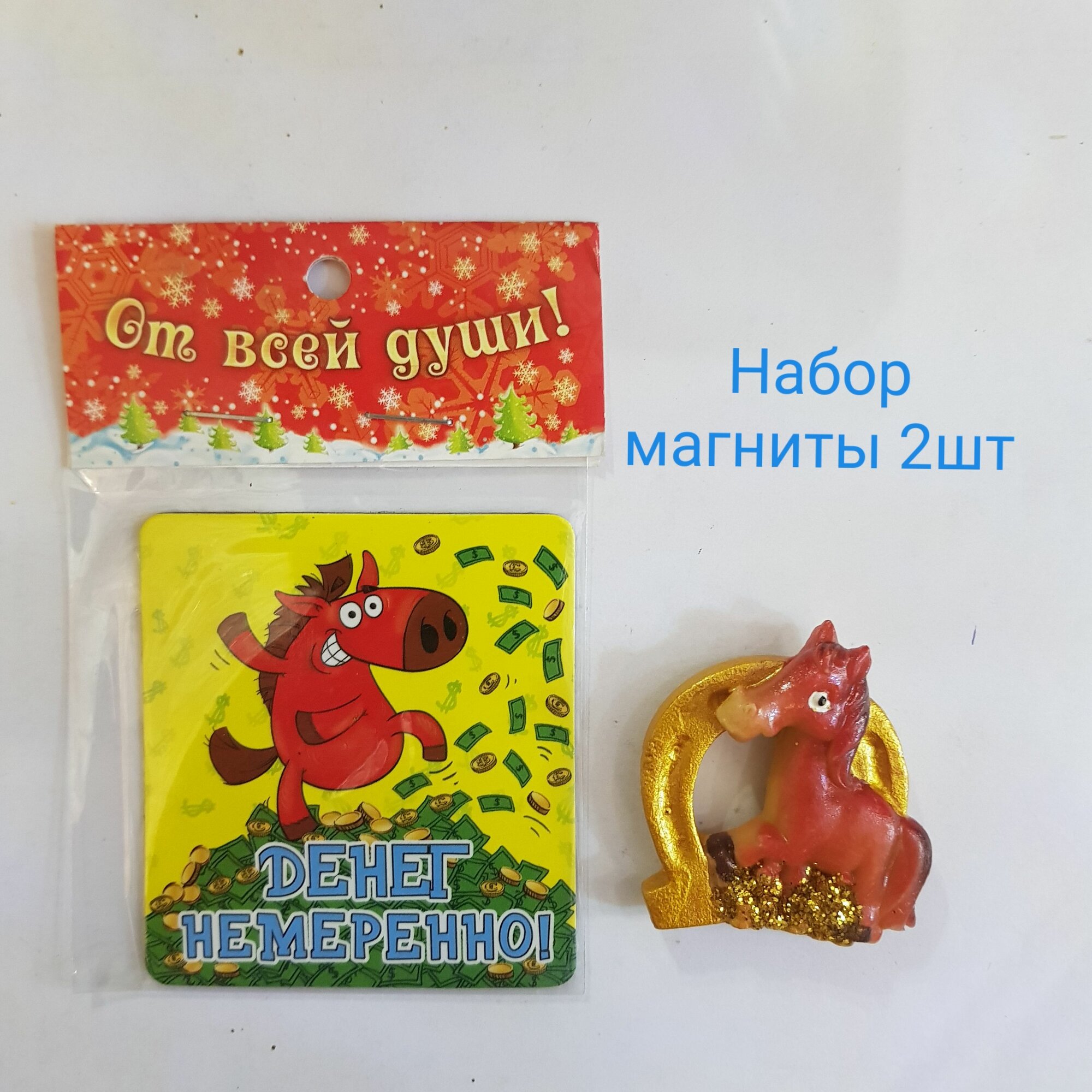 Набор Изделие декоративное Магнит "Лошадь с Подковой" на Счастье и Удачу и магнит "Денег Немеренно!" 4395С