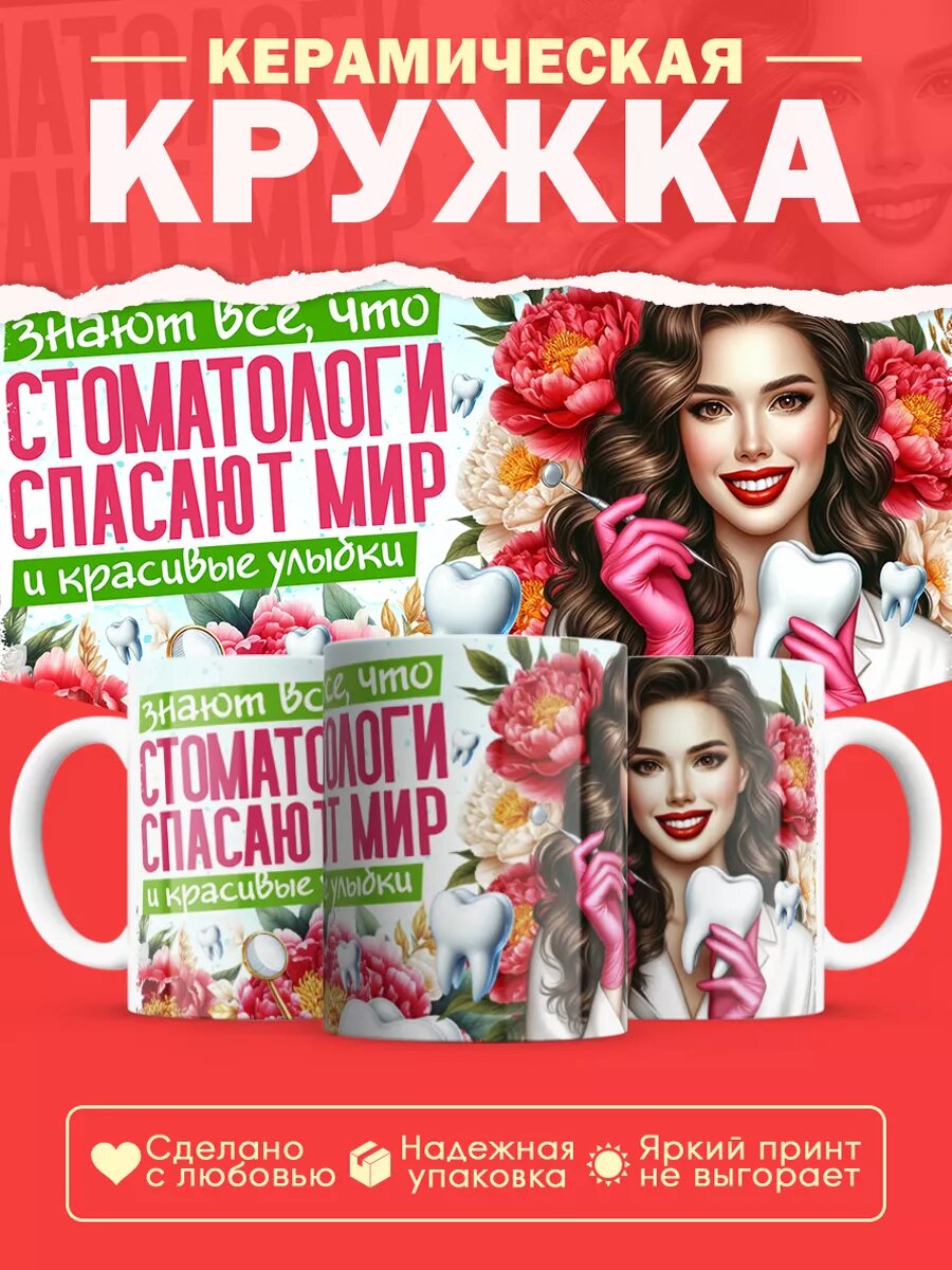 Кружка керамическая "Стоматологи спасают мир", яркий принт, объем 330 мл