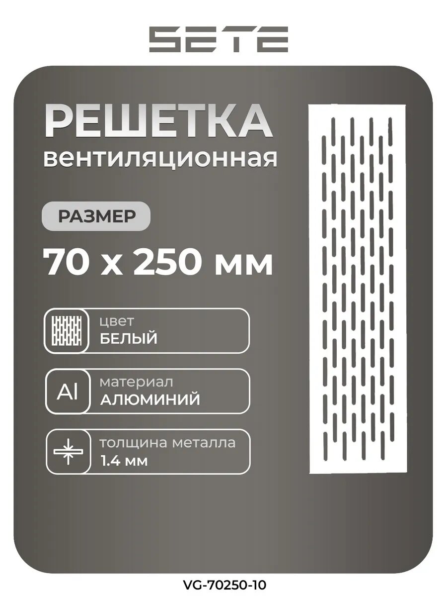 Вентиляционная решётка SETE VG-70250-10, алюминиевая, белая, универсальная, 25x7 см